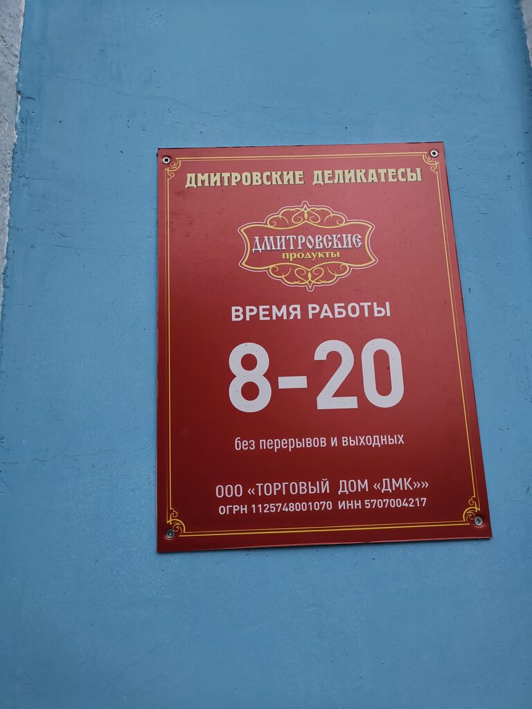 Market Дмитровские деликатесы, Dmitrovsk, foto