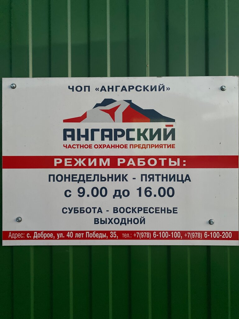 Güvenlik firmaları Ангарский, Kırım Cumhuriyeti, foto