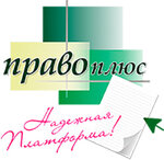 Право-Плюс (ulitsa Ordzhonikidze No:54А), hukuk büroları  Novokuznetsk'ten