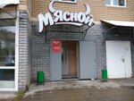 Myasnoy (Maksimov Street No:40), kasap, şarküteri  Kazan'dan