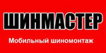 Shinmaster (Tekuchyova Street No:153Б), oto lastik tamiri  Rostov‑na‑Donu'dan
