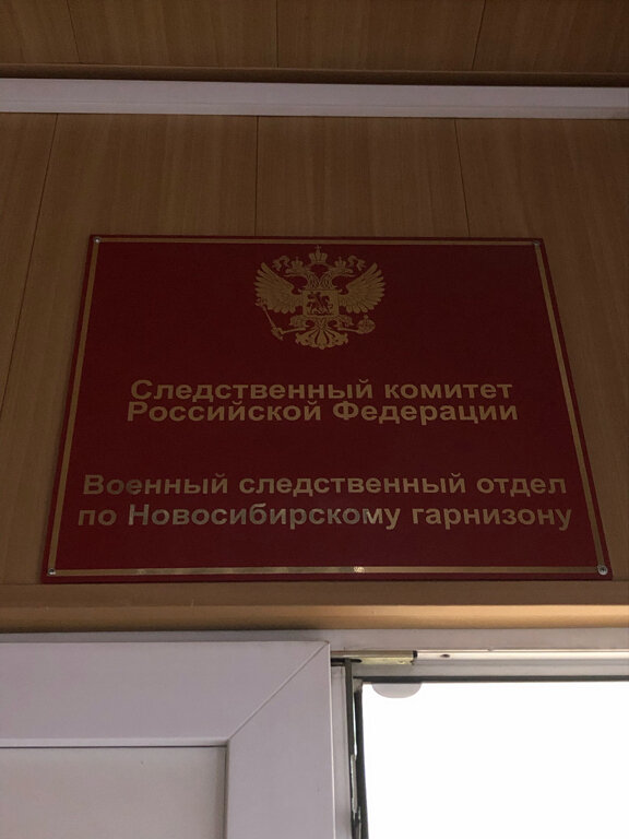 Soruşturma komitesi Военный следственный отдел по Новосибирскому гарнизону, Novosibirsk, foto