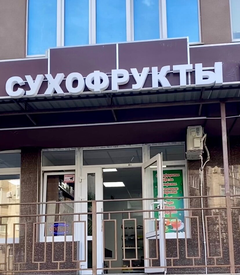 Kuruyemiş, atıştırmalık, kuru meyve Сухофрукты, Anapa, foto