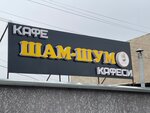 Sham Noise (Issyk-Kul Region, Balykchy, Cumgalbek Amanbayev Sok.), kafe  Balıkçı'dan
