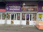 Баракат (Donbasskaya Street No:с100), kafe  Vidnoye'den