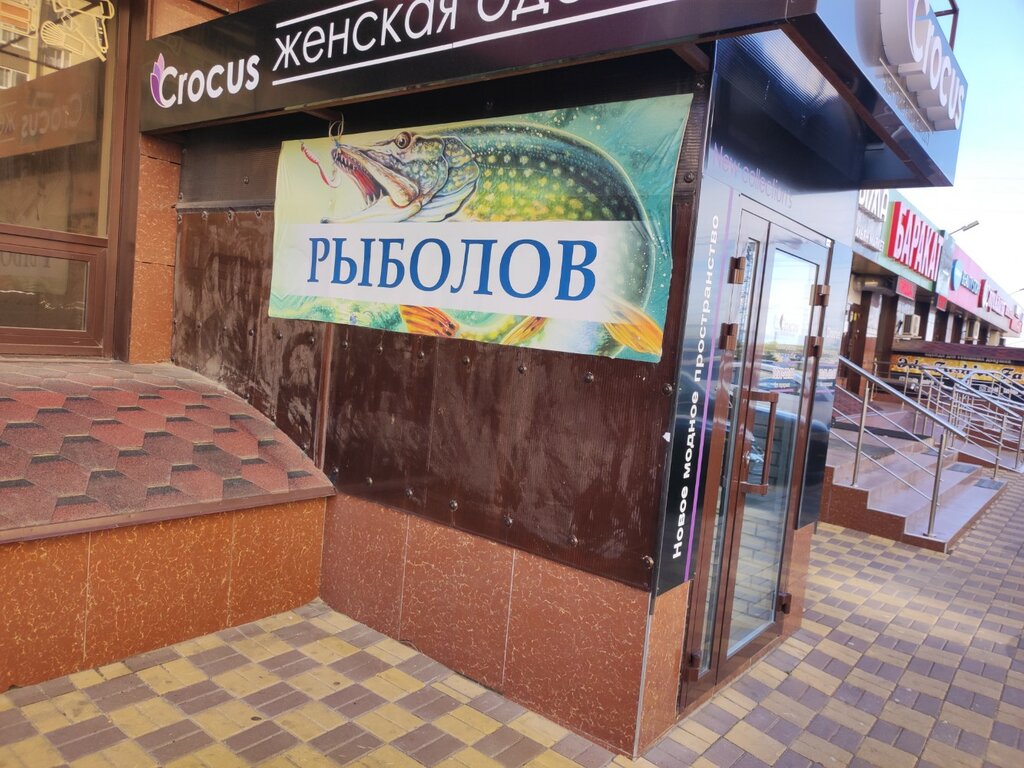 Balıkçılık ekipman firmaları Rybolov, Stavropol, foto
