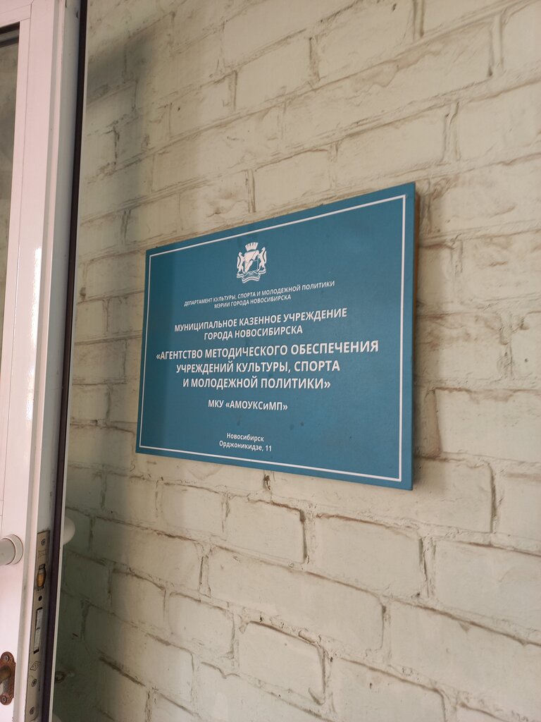 Belediyeler, devlet daireleri Агенство методического обеспечения учреждений культуры, спорта и молодёжной политики, Novosibirsk, foto