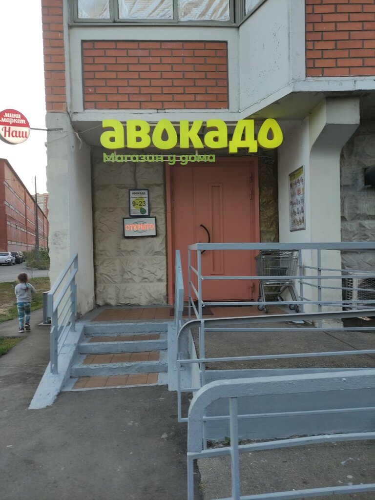 Market Авокадо, Balaşiha, foto