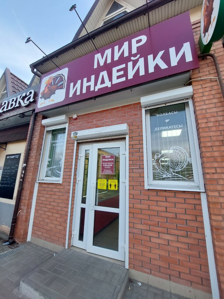 Kasap, şarküteri Мир Индейки, Rostov‑na‑Donu, foto