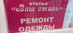Ваш стиль (Naro-Fominskoe Highway No:с10), kıyafet tamiri  Kubinka'dan