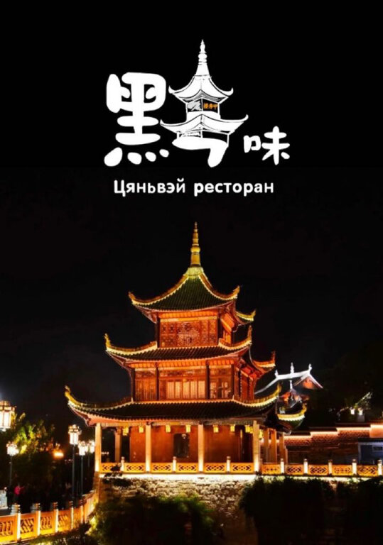 Restoran Цяньвэй, Moskova, foto