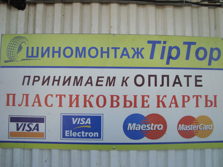 Oto lastik tamiri Tip-Top, Usinsk, foto