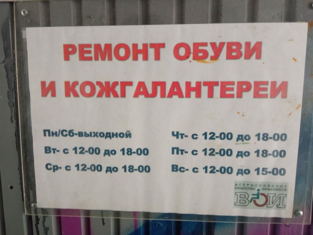 Ayakkabı tamiri Ремонт обуви и кожгалантереи, Yekaterinburg, foto