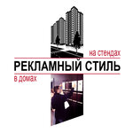 Reklamny Stil (Ryazansky Avenue No:64), reklam ajansları  Moskova'dan