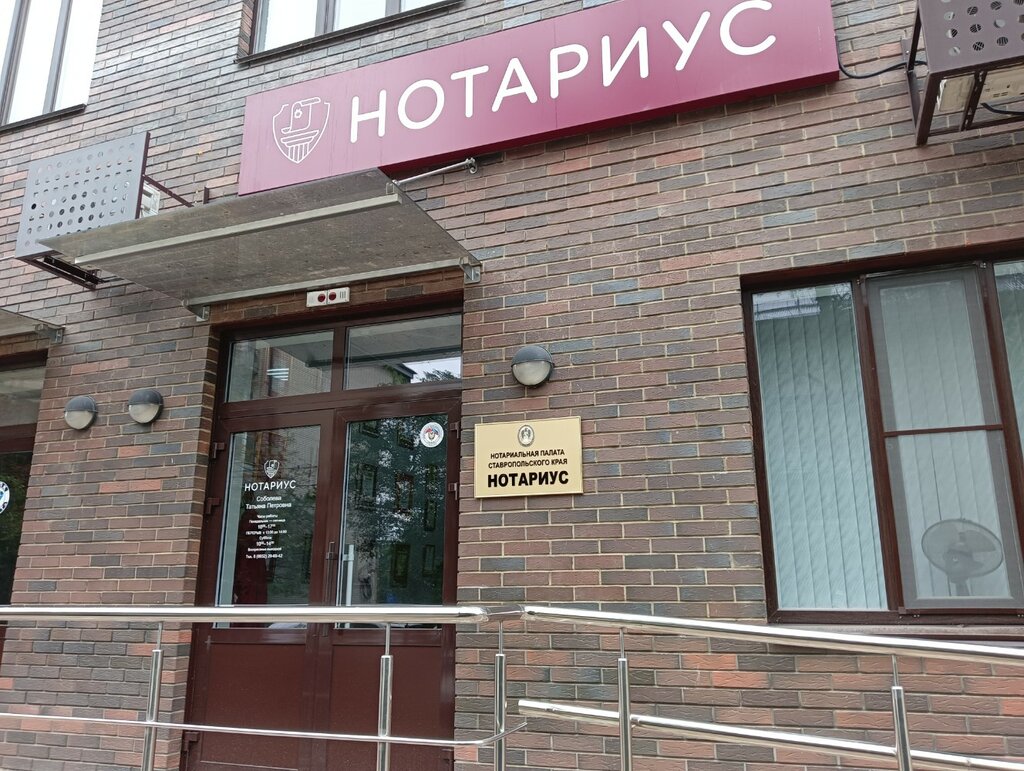 Noterler Notarius Sobaleva T.P., Stavropol, foto