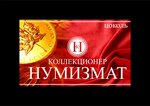 Kollektsioner Numizmat (Petrovskaya ulitsa No:35), nümismatik dükkanları  Çita'dan