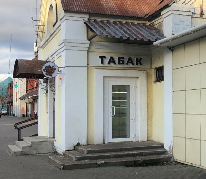 Tütün, sigara mağazaları Fidero Tobacco, Sergiyev Posad, foto