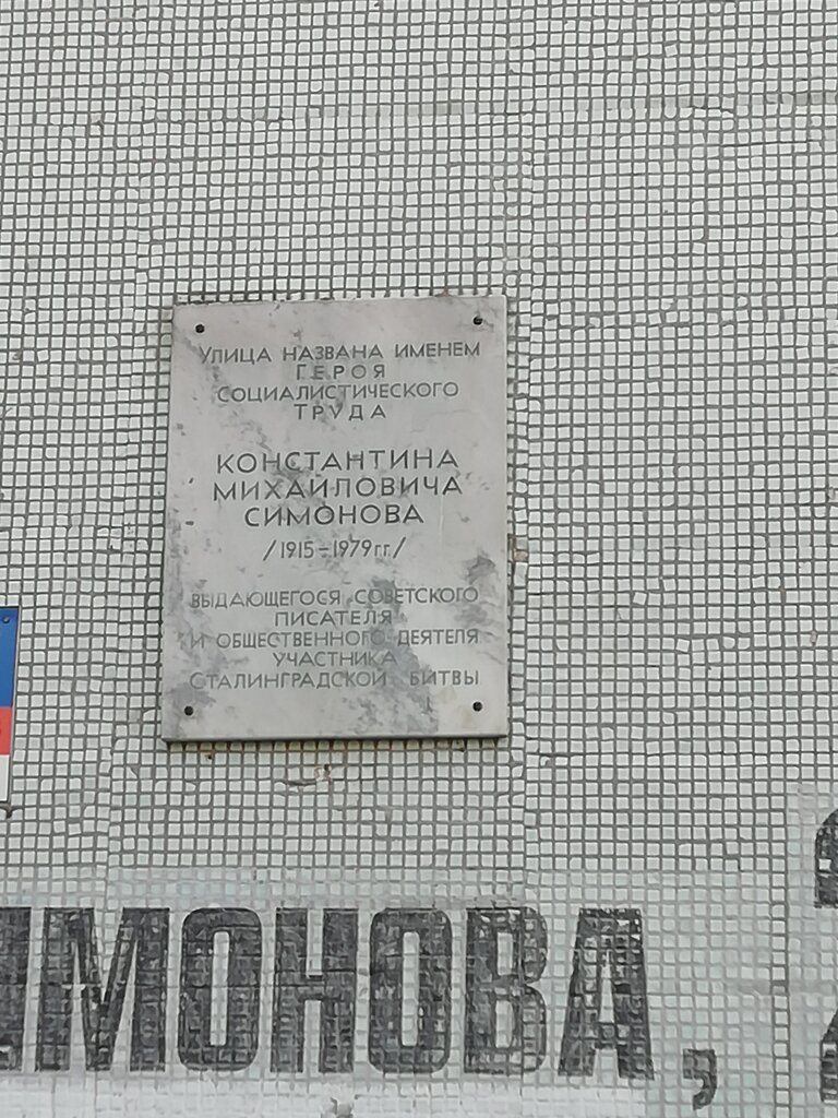 Anıt levhası, anıt taş Писателю К.М. Симонову, Volgograd, foto