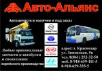 Avto-Alyans (Zipovskaya Street No:5В, mikrorayon Zavod Izmeritelnykh Priborov), otobüs yedek parça  Krasnodar'dan