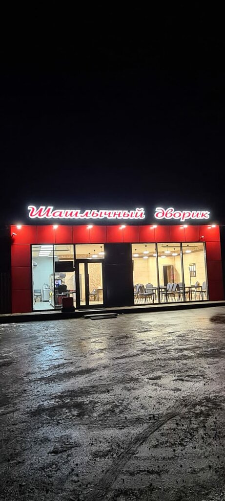 Fast food Шашлычный дворик, Moskova ve Moskovskaya oblastı, foto