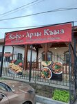 Arzy Kız (Предгорная улица No:10, село Заречное), kafe  Kırım Cumhuriyeti'nden