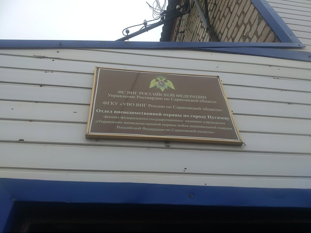 Polis merkezleri Межмуниципальный отдел МВД России Пугачёвский, Pugaçov, foto