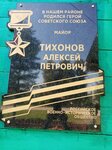 А.П. Тихонову (Yubileynaya ulitsa No:7, selo Koptevo), anıt levhası, anıt taş  Orlovskaya oblastından