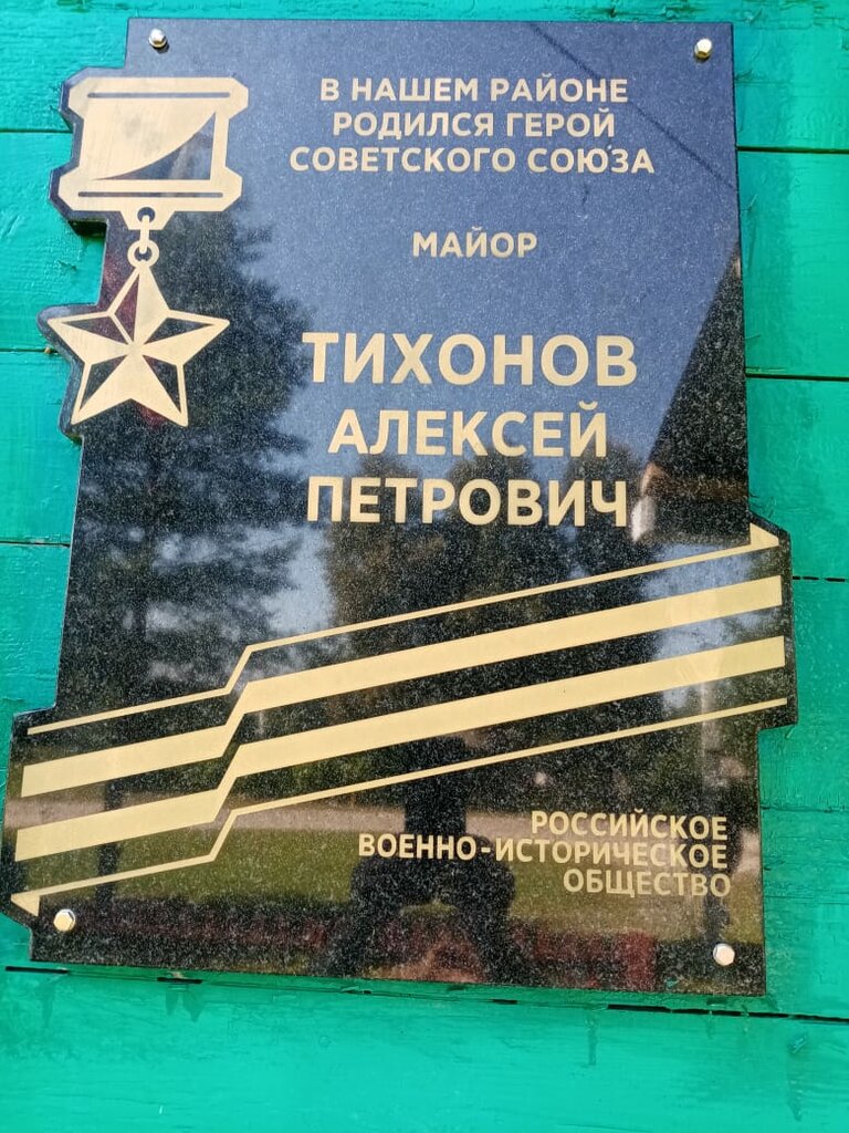 Anıt levhası, anıt taş А.П. Тихонову, Orlovskaya oblastı, foto