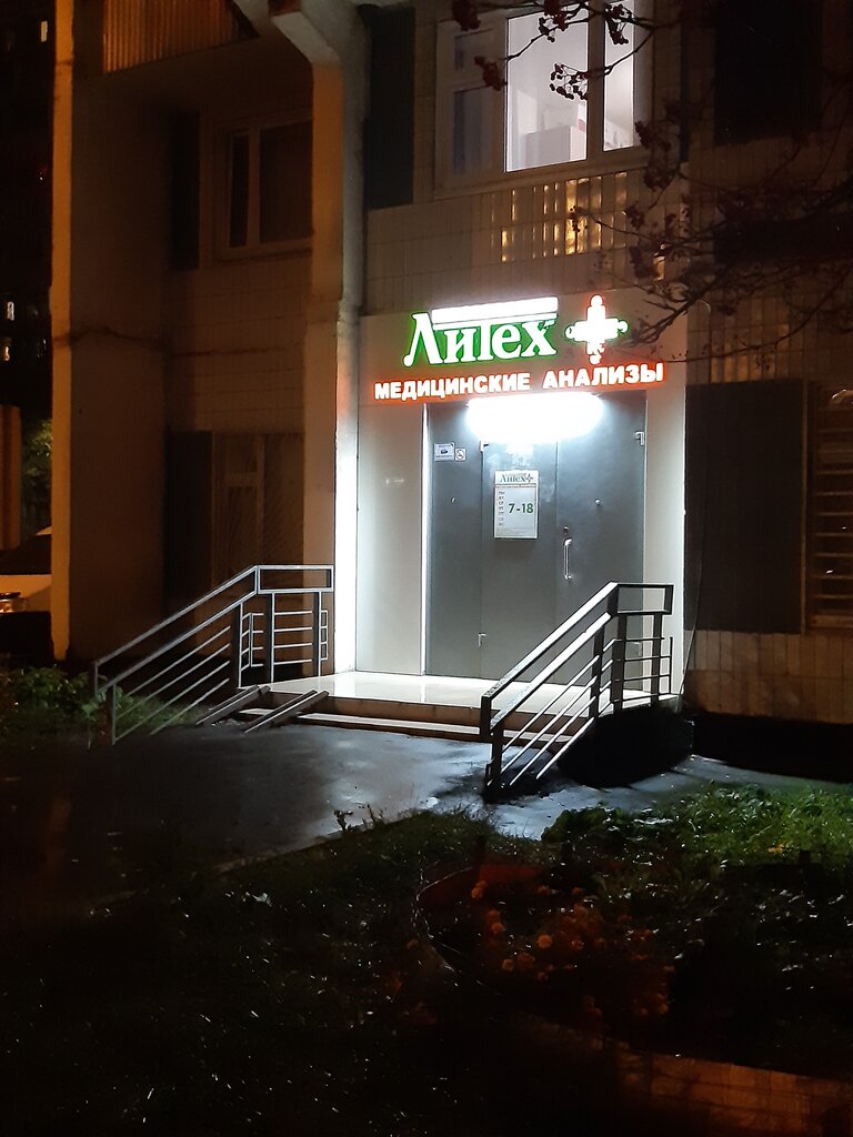 Tıbbi laboratuvarlar Litekh, Moskova, foto