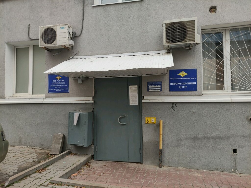 Pasaport ve göç hizmetleri Информационный центр УМВД России по Белгородской области, Belgorod, foto