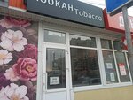 Hookah Tobacco (Kubanskaya Street No:23Г), tütün, sigara mağazaları  Astrahan'dan