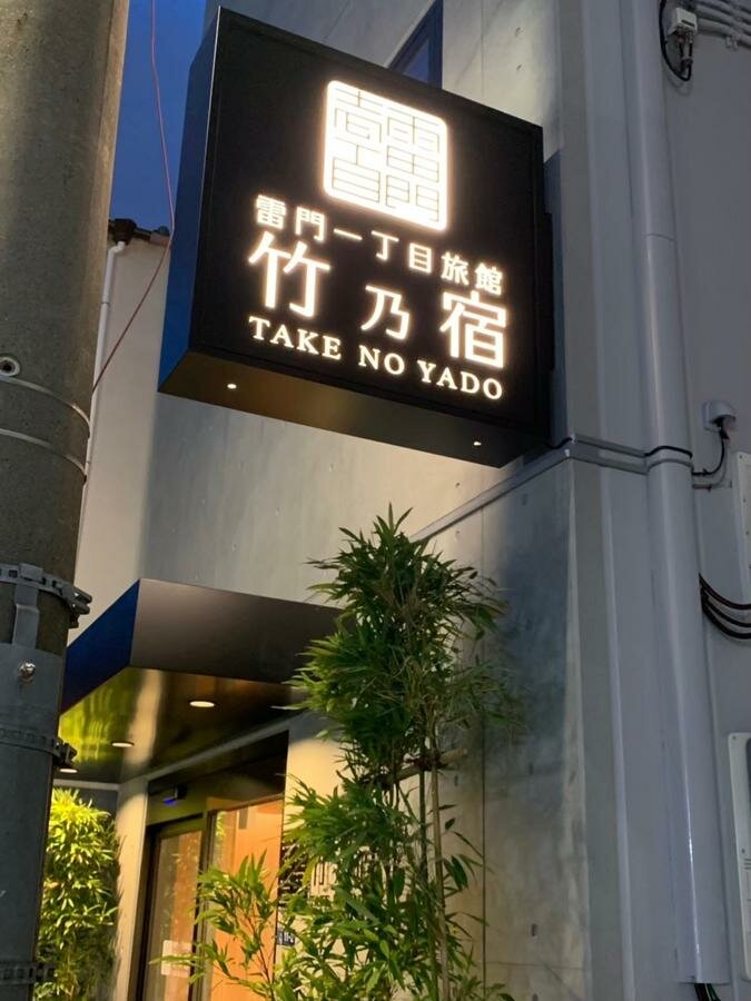 Otel Asakusa Kaminarimon Takenoyado, Tokyo, foto
