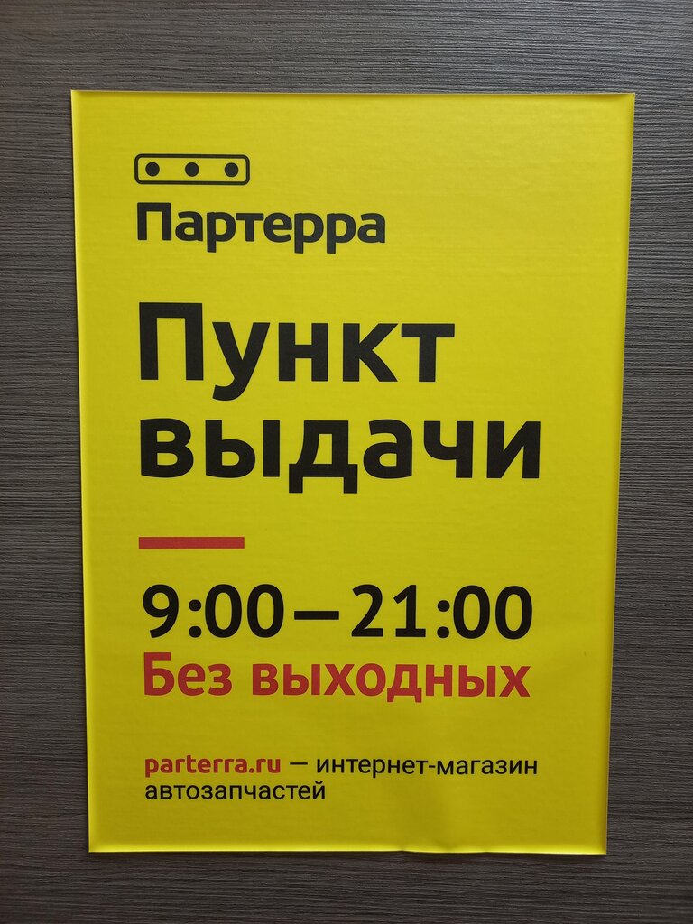 Teslimat noktası Parterra, Saint‑Petersburg, foto