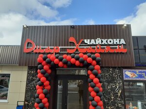 Omar Khayyam Chaykhana (Zhilinskaya Street No:12Б, posyolok gorodskogo tipa Andreyevka, Russian Federation), restoran