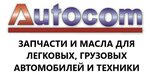 Autocom (Industrialnaya ulitsa No:14, posyolok Nevskoye), otomobil yedek parçaları  Kaliningradskaya oblastından