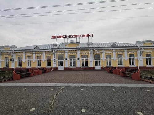 Станция Ленинск-Кузнецкий-1, железнодорожная станция, Вокзальная ул ...