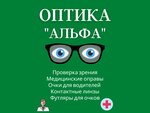 Альфа (ulitsa Tereshkovoy No:18А, selo Totskoye), optik  Orenburgskaya oblastından