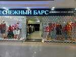 Snezhny Bars (Lenina Street No:30), kürk ve deri giyim mağazaları  Kursk'tan