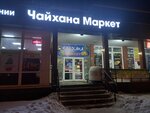 Чайхана Маркет (ulitsa Stroiteley No:1, rabochiy posyolok Sverdlovskiy), kafe  Moskova ve Moskovskaya oblastından