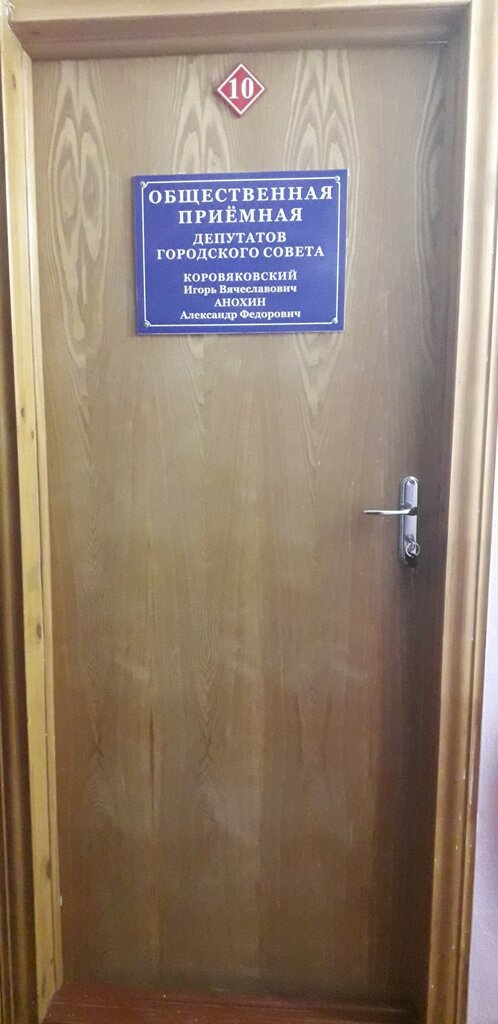 Meclis Общественная приемная депутата Анохина А. Ф., Orenburg, foto