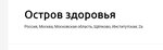 Ostrov zdorov'ya (Institutskaya ulitsa No:2А, Shchyolkovo-3 Microdistrict), sağlık merkezleri  Şçolkovo'dan