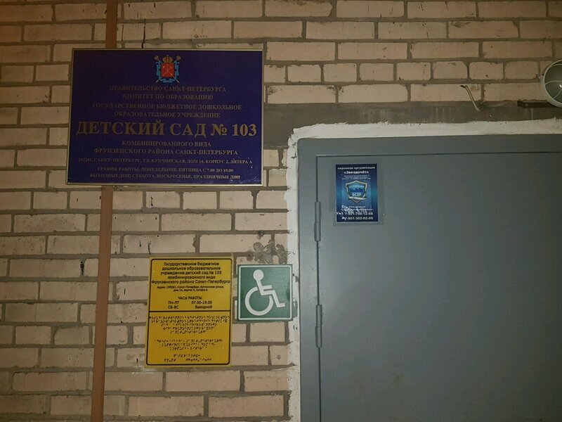 Anaokulları Detsky sad № 103, Saint‑Petersburg, foto