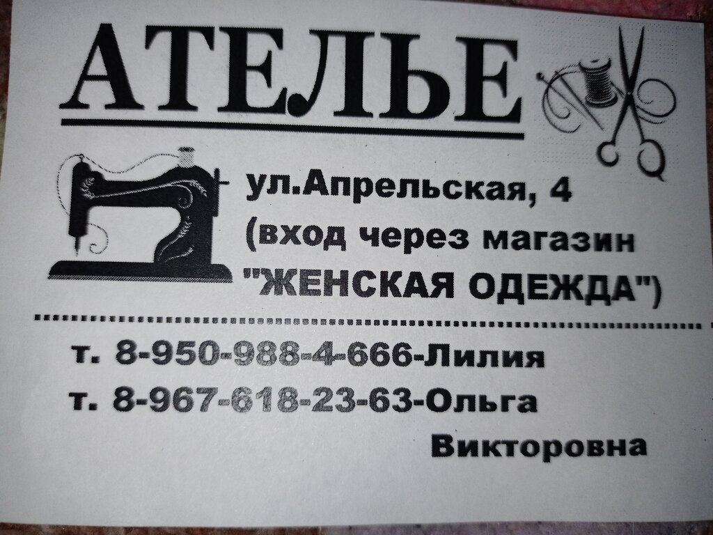 Terziler Atelye, Ip Vlasova N. I., Krasnoyarsk, foto