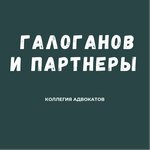 Kollegiya advokatov Galoganov i partnery (Lavochkina Street No:13к6), avukatlar  Himki'den