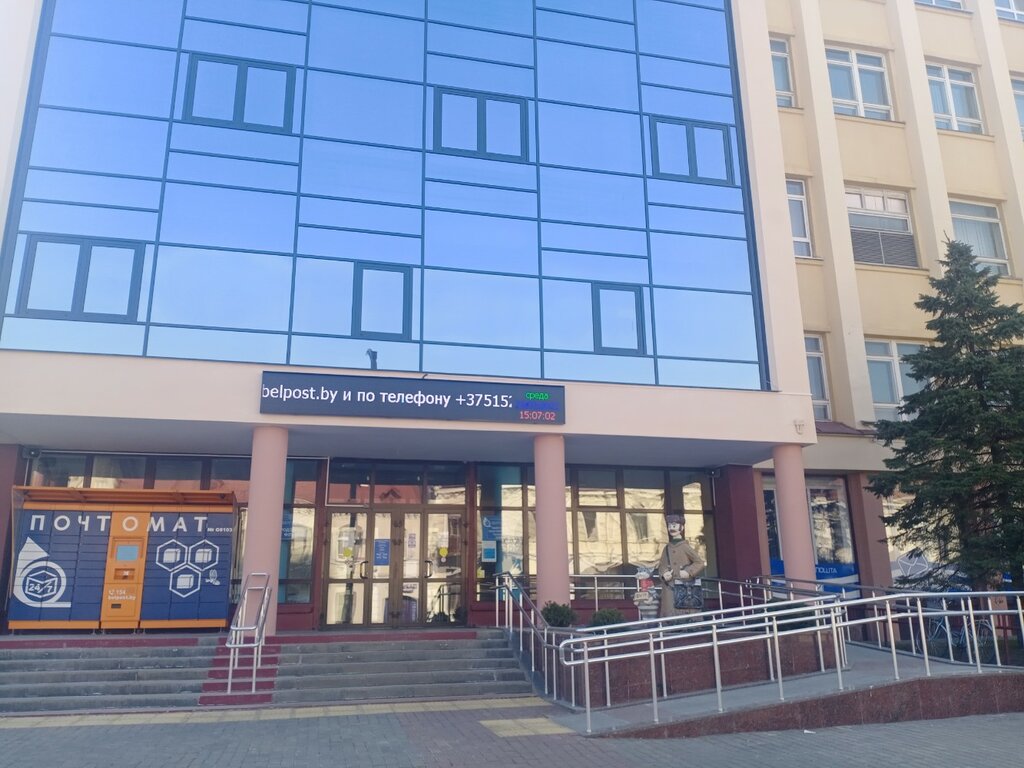 Белпочта, почтовое отделение, Гродно, ул. Карла Маркса, 29, корп. 1 ...