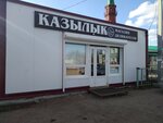 Казылык (Republic of Bashkortostan, Ufimsky District, selo Milovka, 2-y Shkolny pereulok), kasap, şarküteri  Başkurdistan'dan