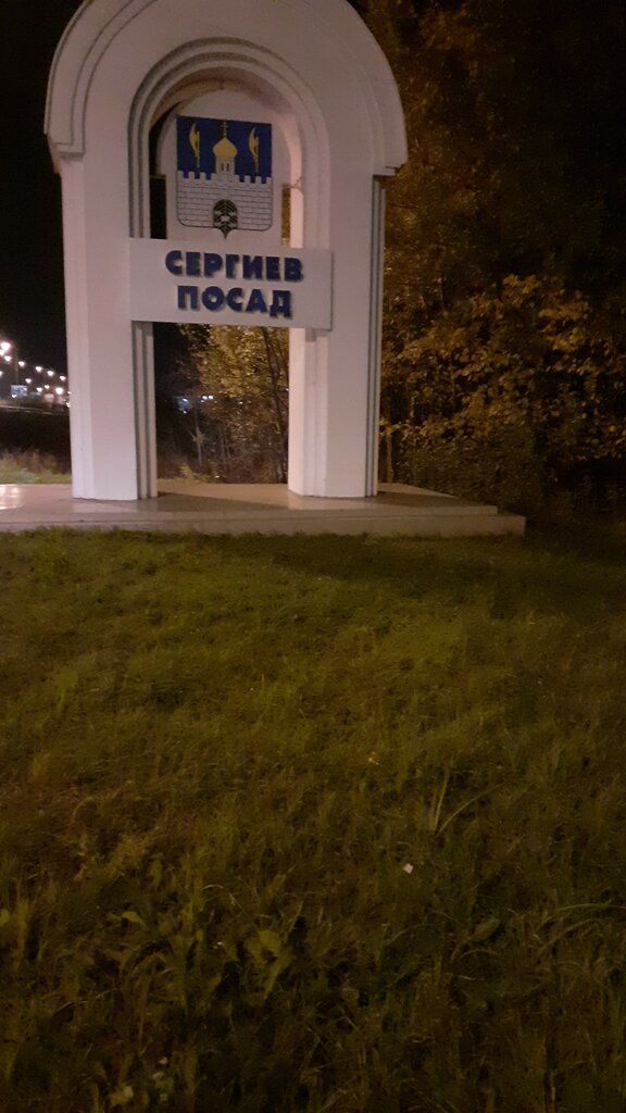 Giriş işareti Сергиев Посад, Moskova ve Moskovskaya oblastı, foto