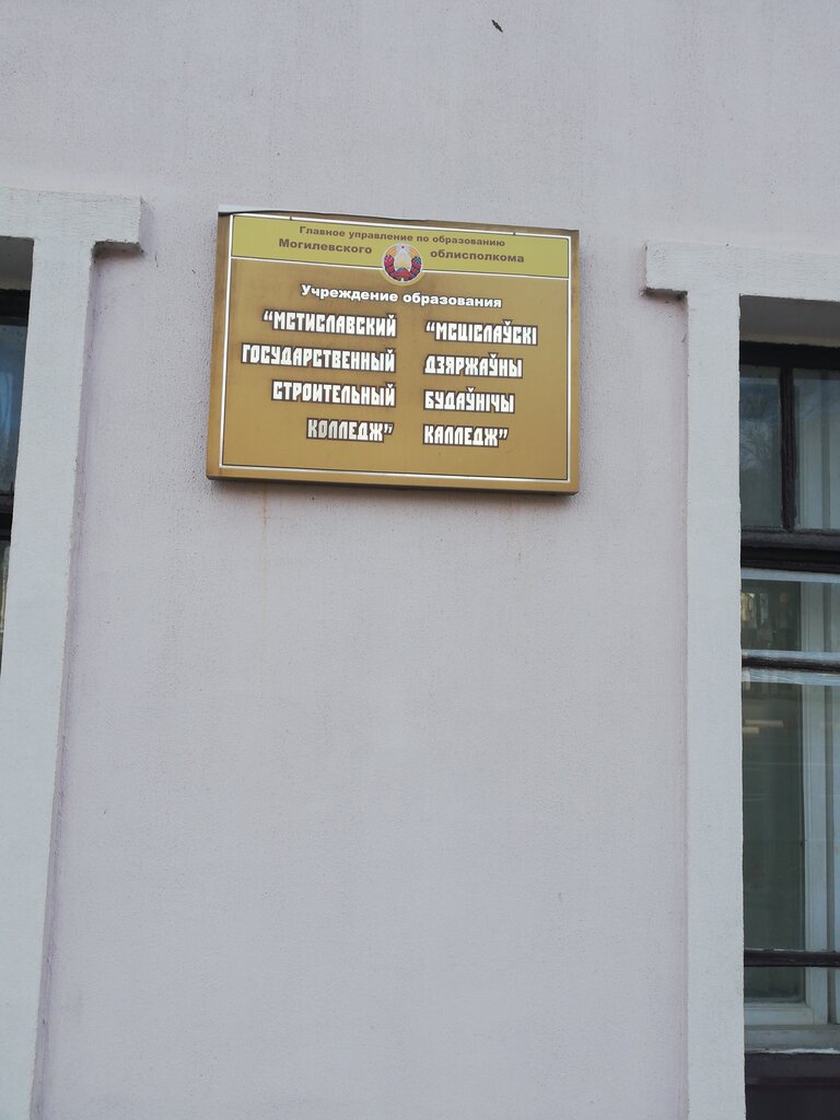 Yüksekokul Мстиславский государственный строительный колледж, Mstsislaw, foto
