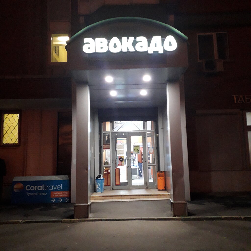 Market Авокадо, Moskova, foto