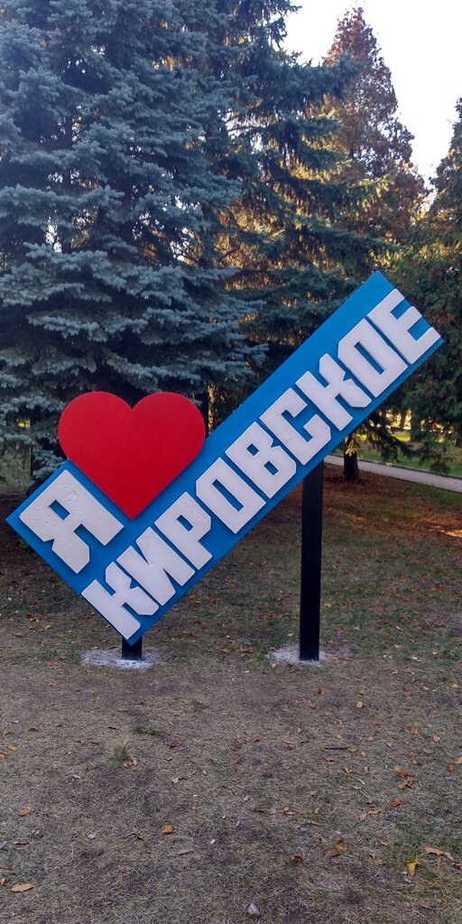 Dekorasyon ve süsleme, onur panosu Я люблю Кировское, Kirovskoe, foto